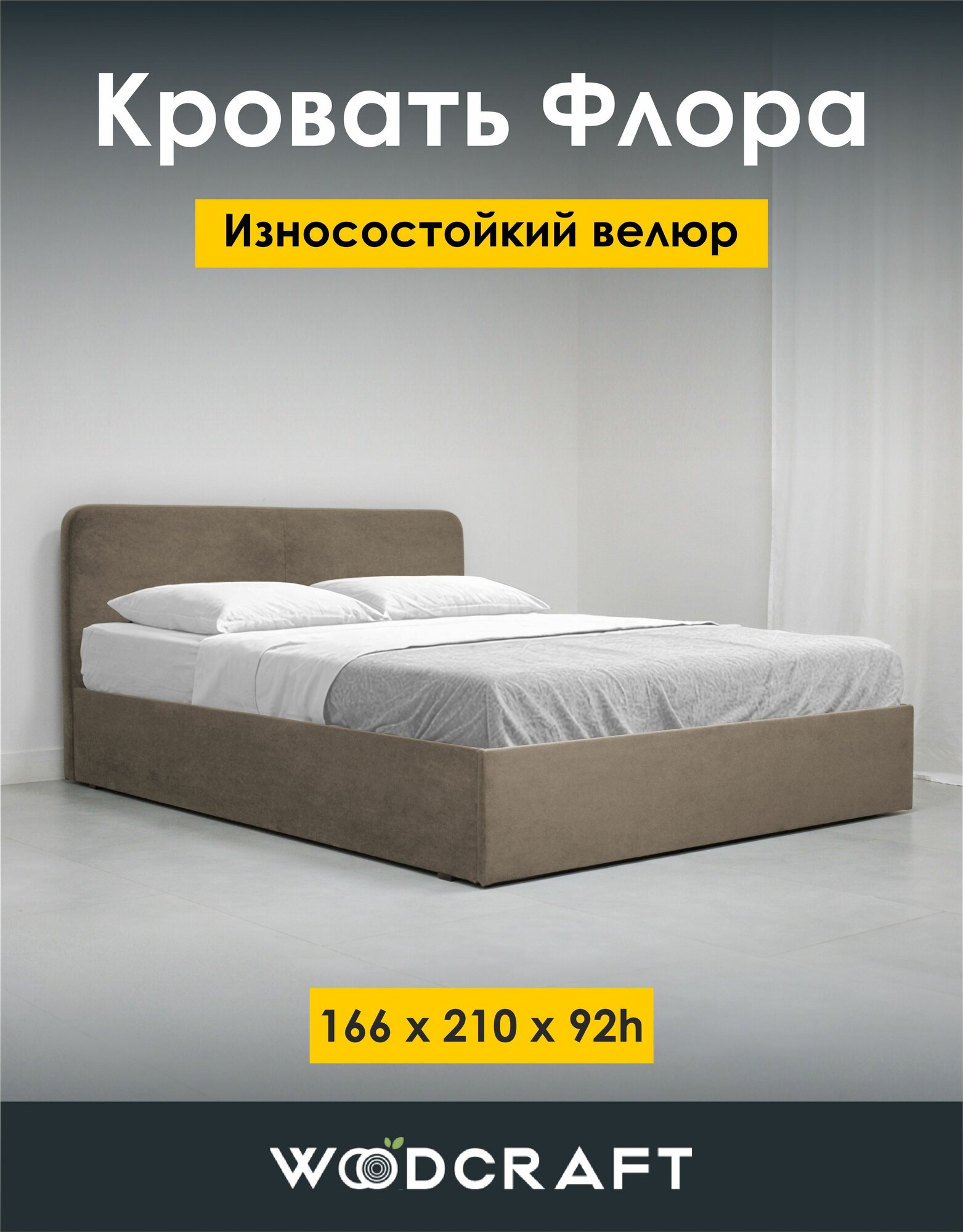 Кровать 160х200 см двуспальная Woodcraft "Флора", с ортопедическим основанием, велюр коричневый