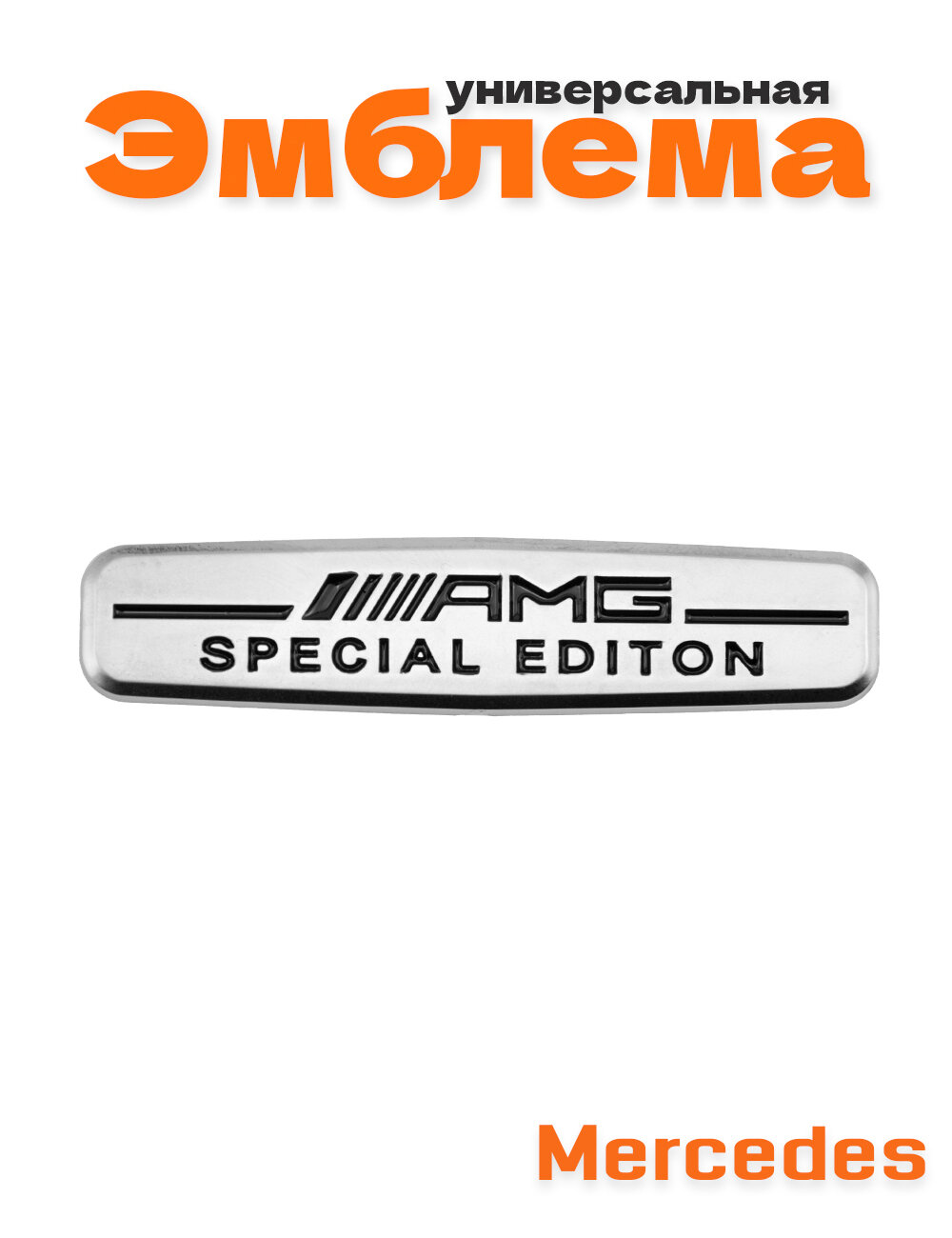 Эмблема для Mercedes AMG серебристый