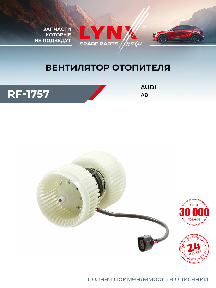 Вентилятор отопителя для AUDI A8 / LYNXauto RF-1757