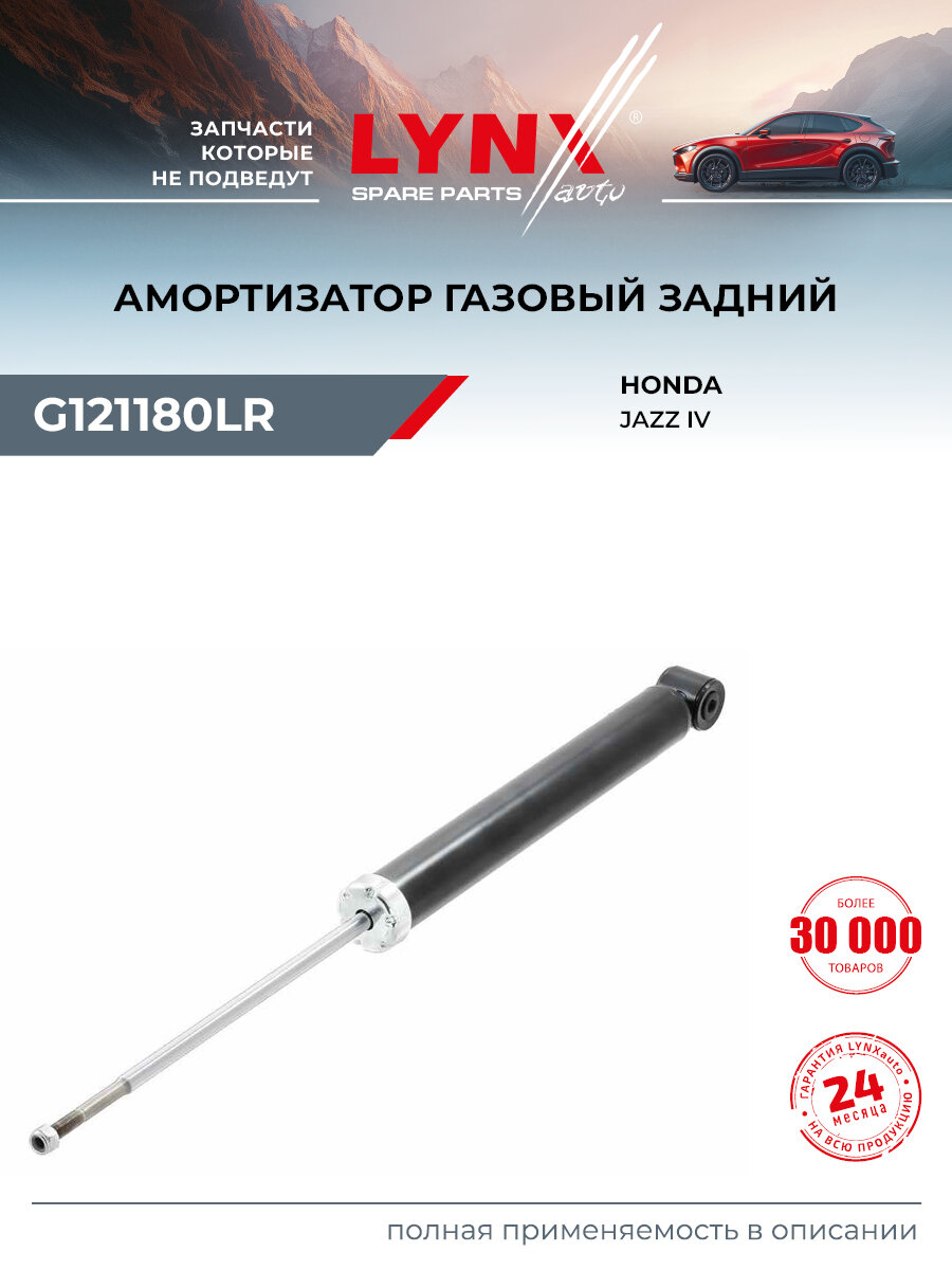 Амортизатор задний правый/левый для HONDA JAZZ / LYNXauto G121180LR