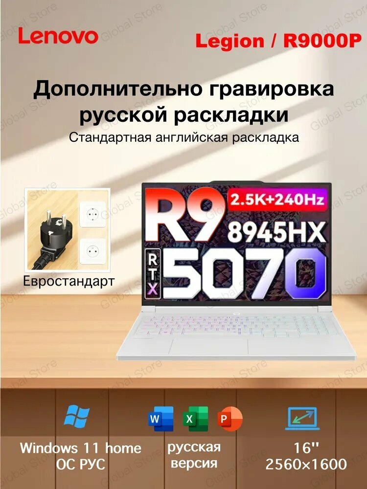 Lenovo Legion/R9000P 2025 Игровой ноутбук 16", AMD Ryzen 9 8945HX, RAM 32 ГБ, SSD 1024 ГБ, NVIDIA GeForce RTX 5070 для ноутбуков (8 Гб), Windows Home, белый, Английская раскладка