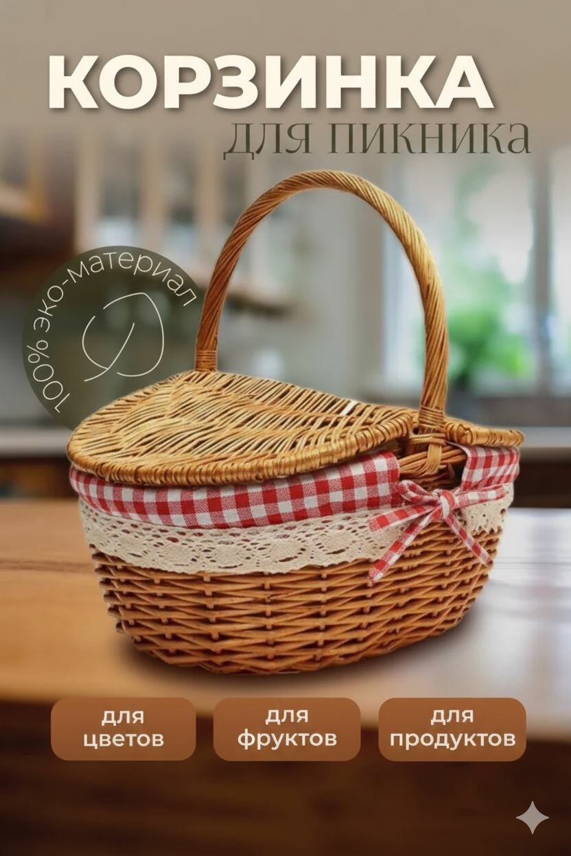 Корзина для пикника, 1 предм. на 4 перс.