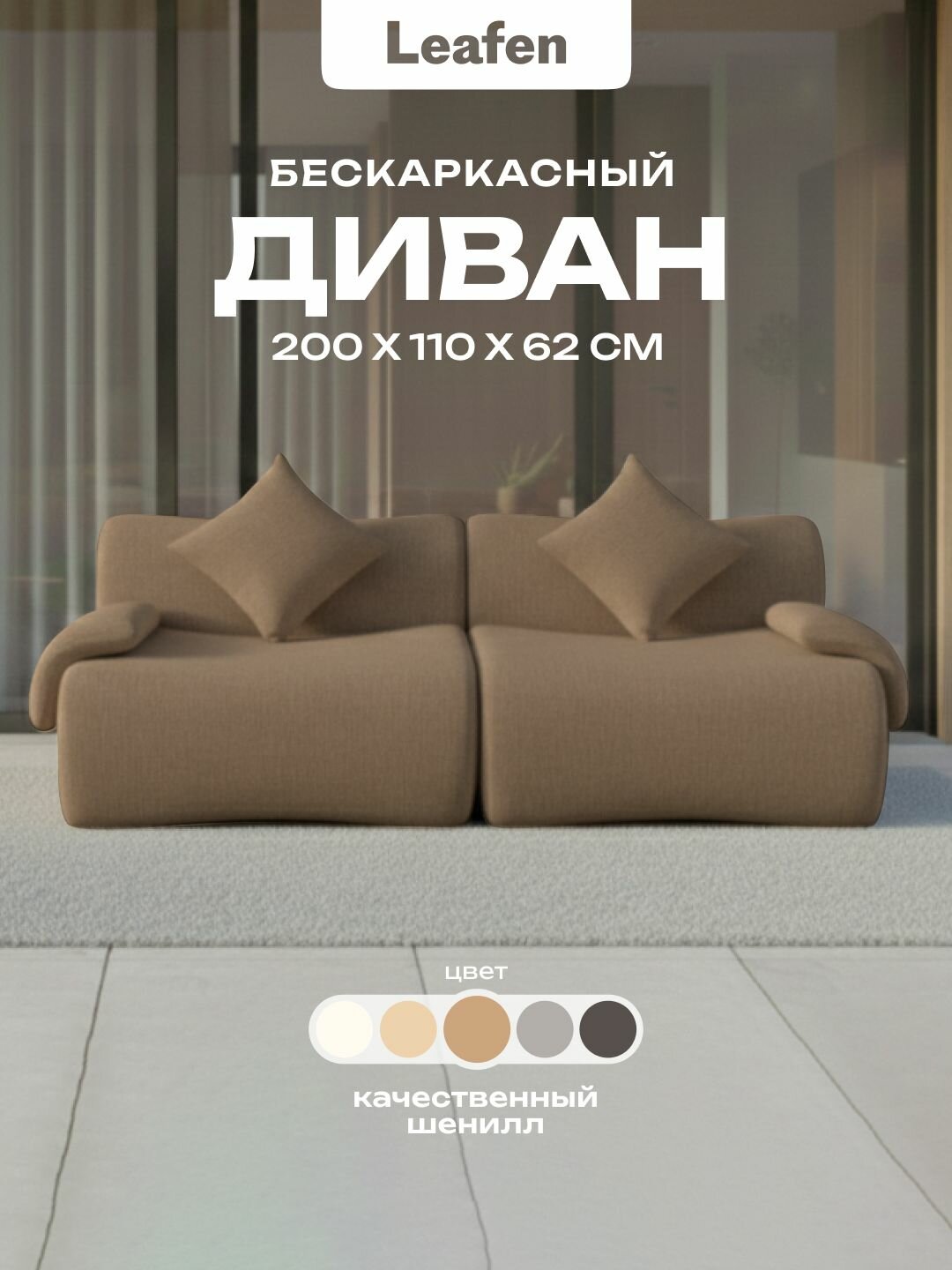 Диван бескаркасный средний двухместный, светло-коричневый, модульный диван