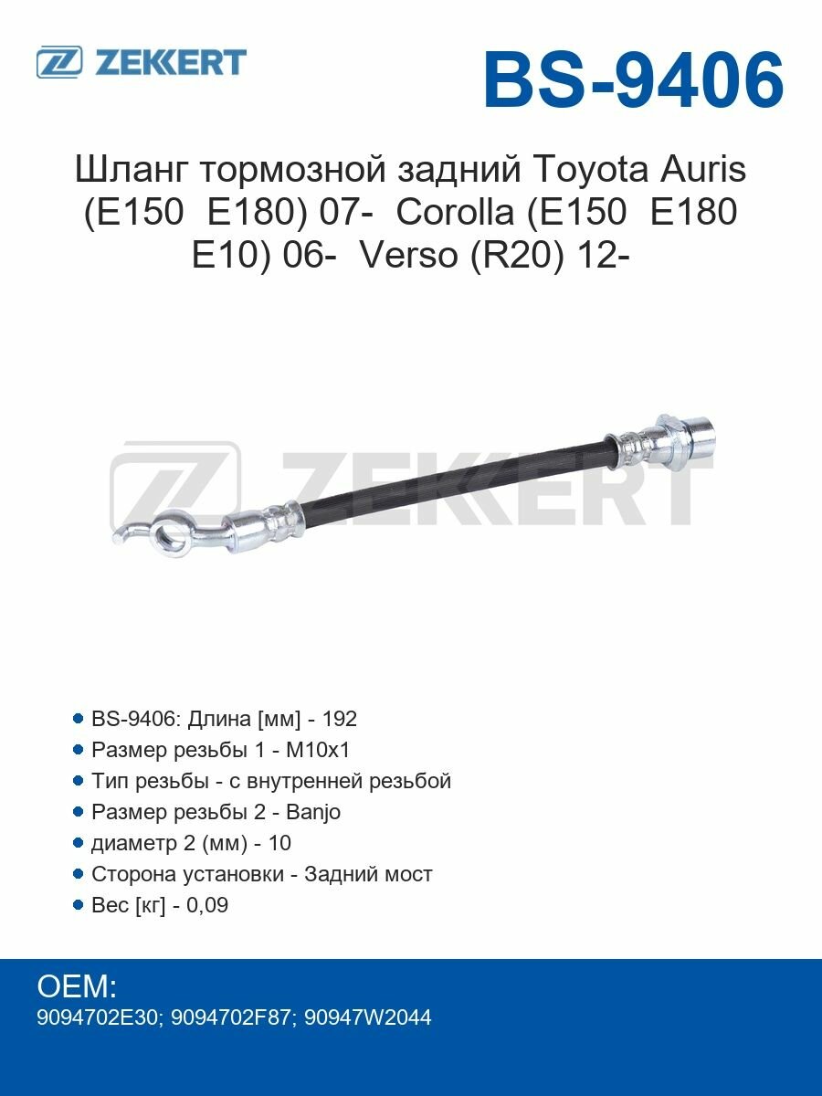 Zekkert Шланг тормозной задний Toyota Auris (E150 E180) c 2007 года Corolla (E150 E180 E10) c 2006 года Verso (R20) c 2012 года