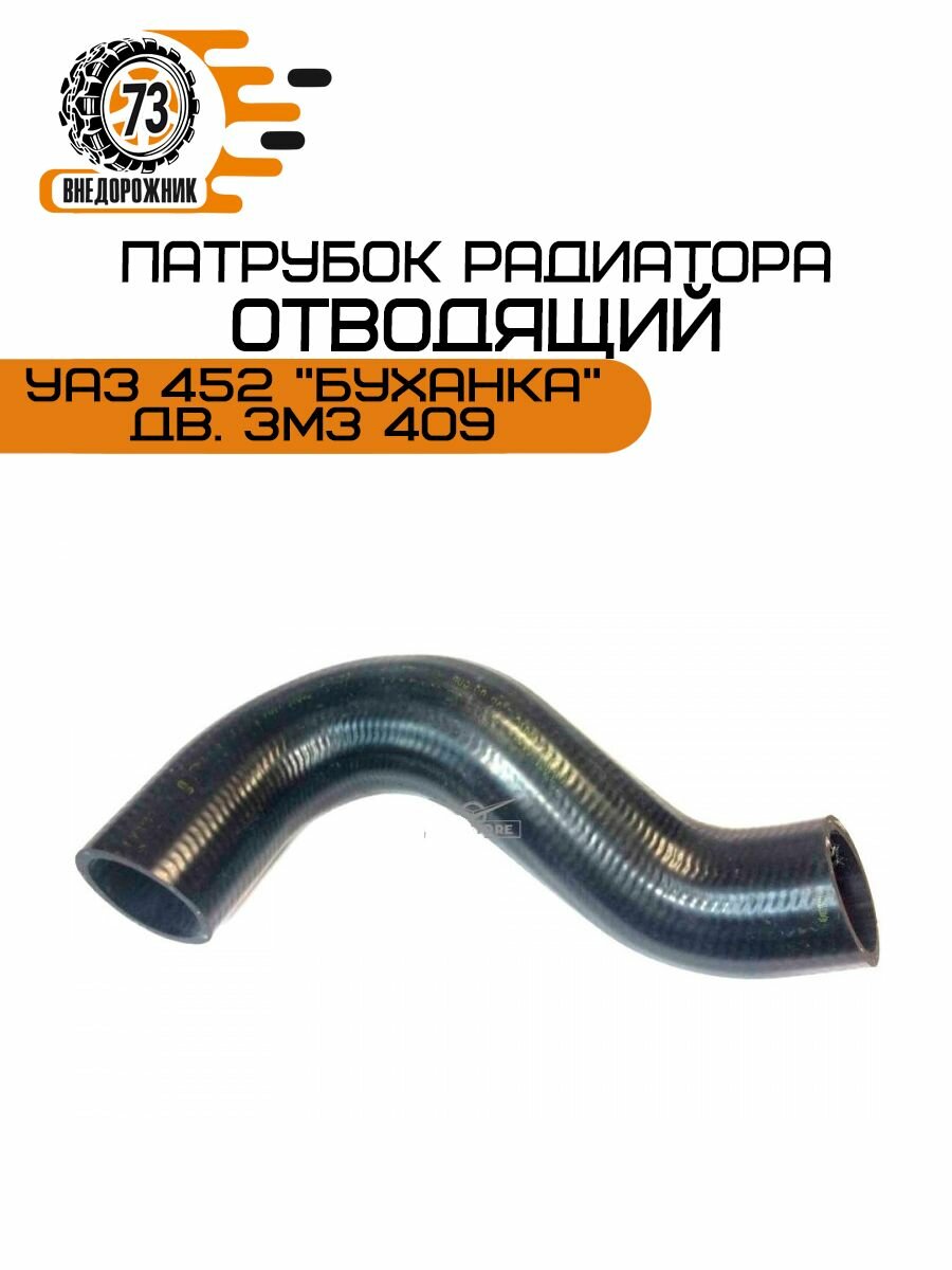 Патрубок радиатора отводящий УАЗ 452 "Буханка" ДВ. ЗМЗ 409