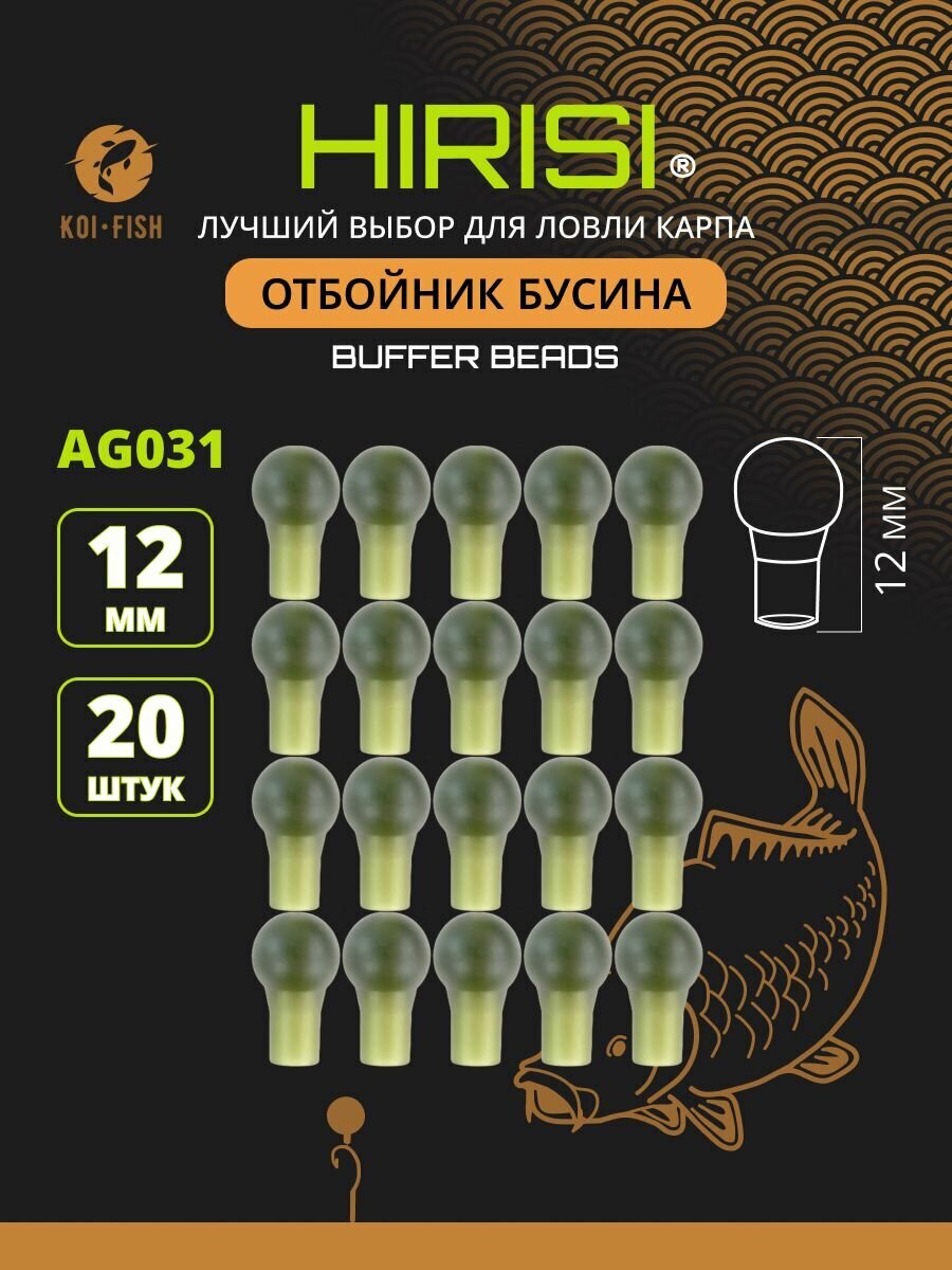 Отбойник Бусина рыболовный для карпового монтажа AG031, 12мм 20шт