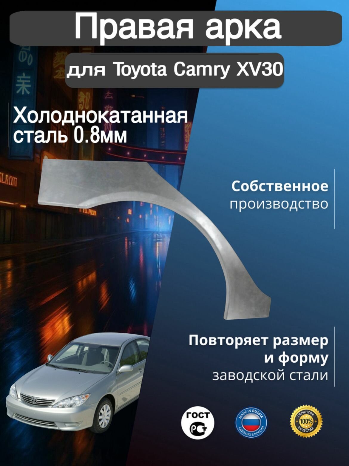 Арка ремонтная задняя правая для автомобиля Toyota Camry 5 XV30, Тойота Камри 5 ХВ30, 2001-2006г, холоднокатанная сталь 0.8 мм