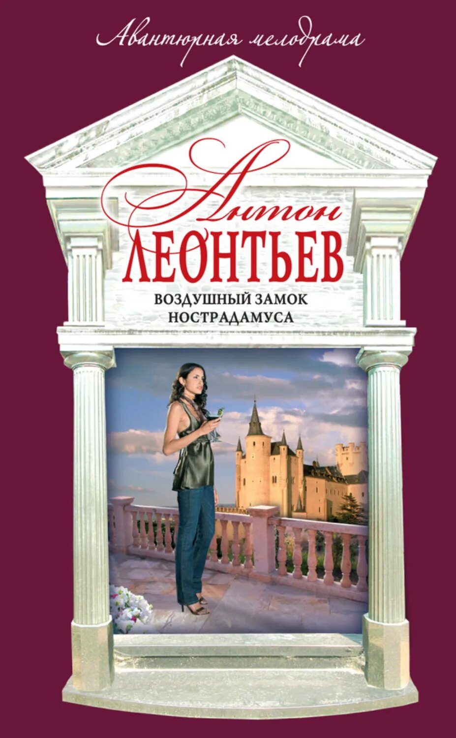 Воздушный замок Нострадамуса [Цифровая книга]