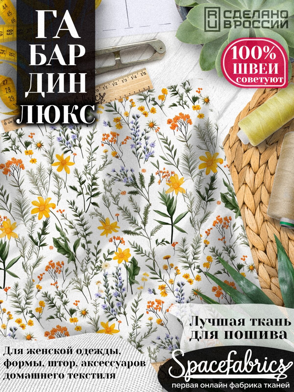 Универсальная ткань габардин с рисунком для костюмов, платьев, штор. 160 гр/м2, 150*100 см