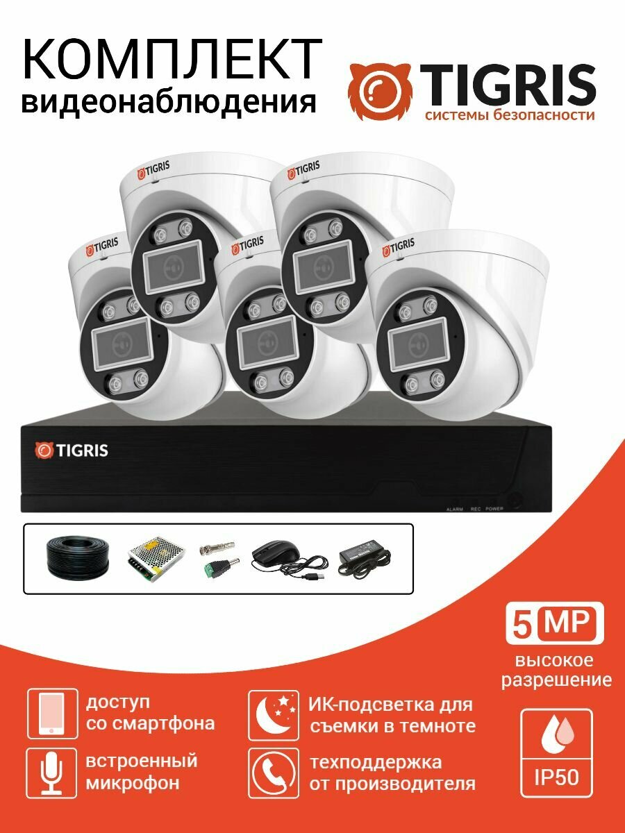 Комплект видеонаблюдения AHD 5 Мп на 5 внутренних камер с микрофоном (без жесткого диска)