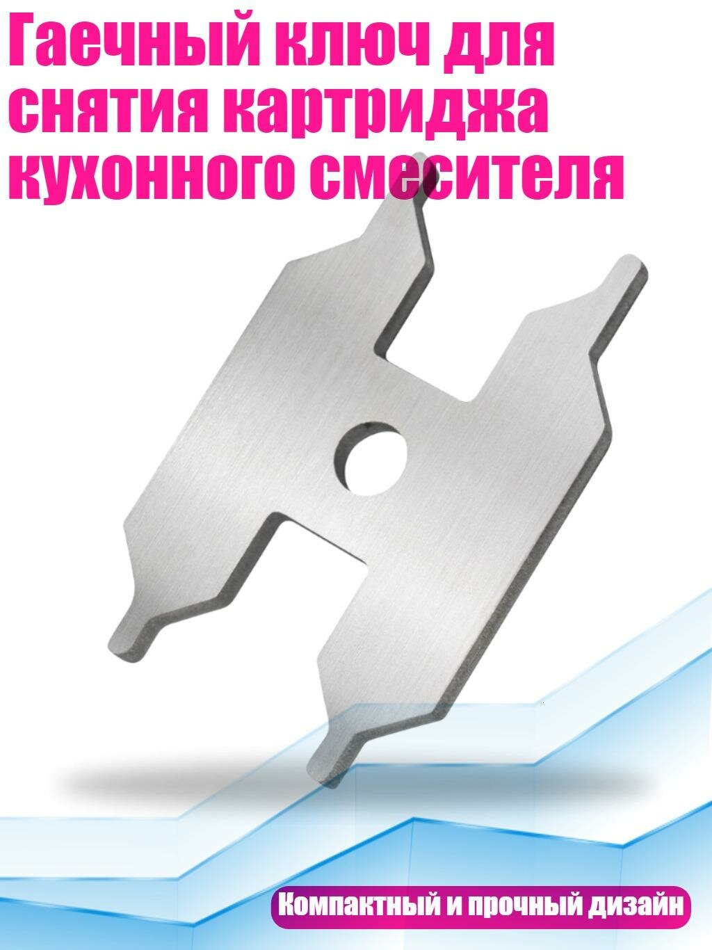 Гаечный ключ для снятия картриджа кухонного смесителя