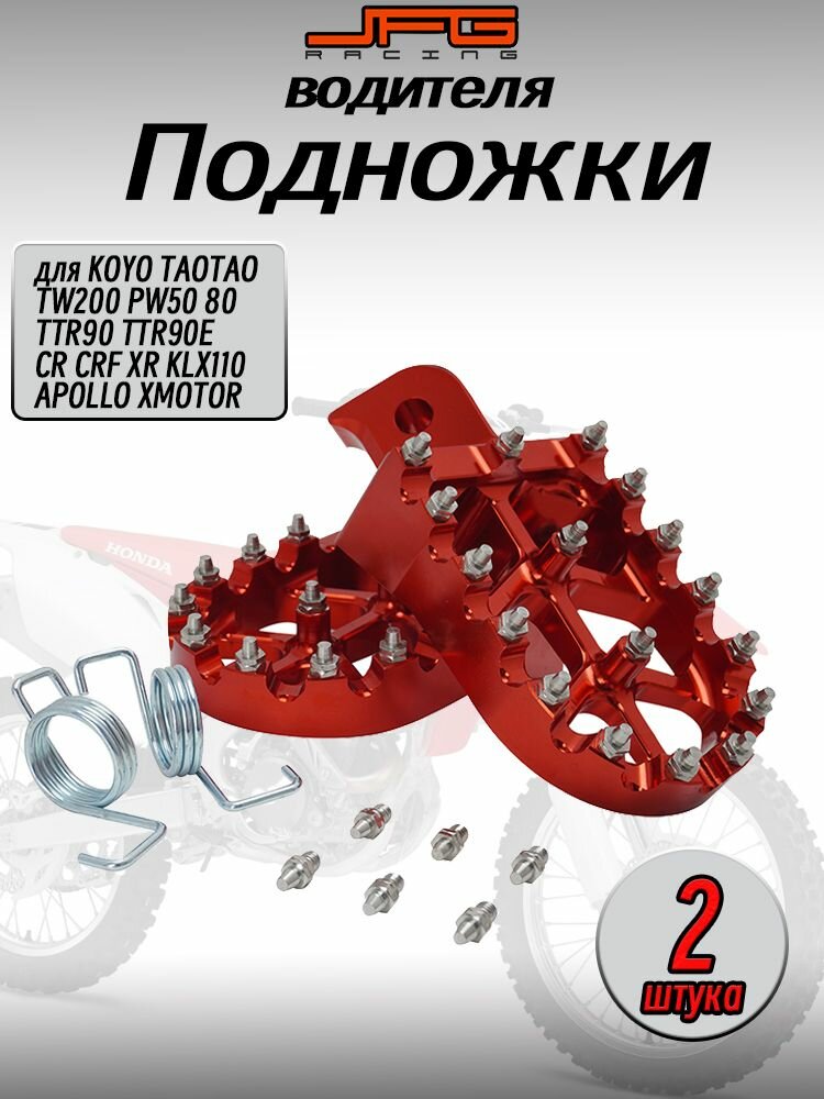 Подножки водителя для питбайков 50-150сс (Kayo, Surron, Honda, Yamaha). Алюминий 6061-T8, на 32% шире, 17 съемных шипов из стали, красные широкие подножки со съемными шипами алюминий 6061