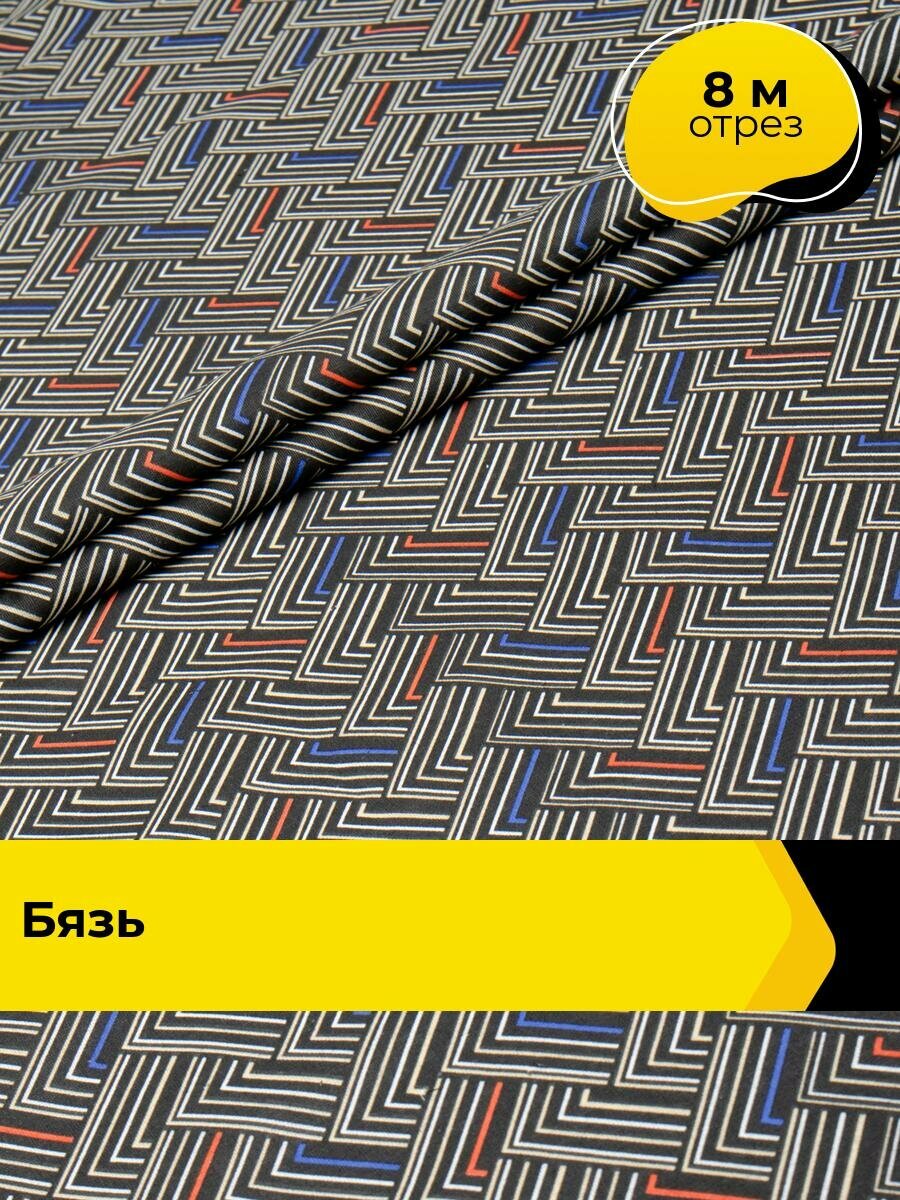 Ткань бязь с рисунком для шитья одежды и рукоделия, отрез 8 м*150 см, пл. 120 гр/м2