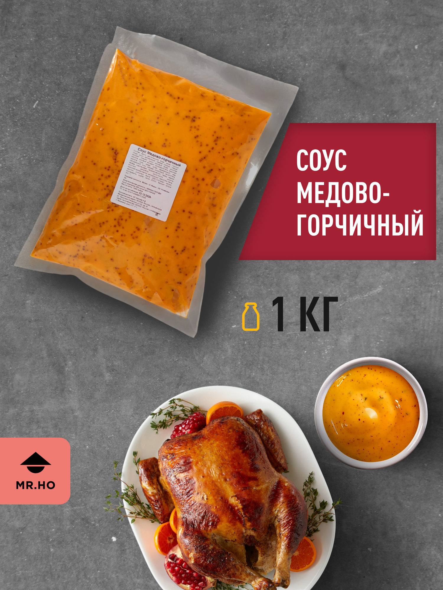 Соус медово-горчичный MR.HO, для хот-дога, бургера, мяса, сыра, овощей, 1кг