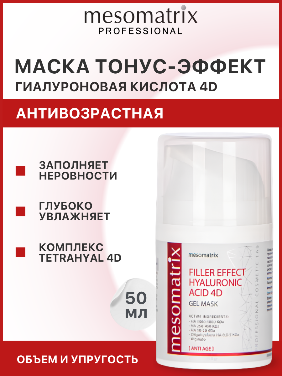Антивозрастная маска FILLER EFFECT, с эффектом филлера, от морщин, омолаживающая и увлажняющая, 50 мл, Mesomatrix