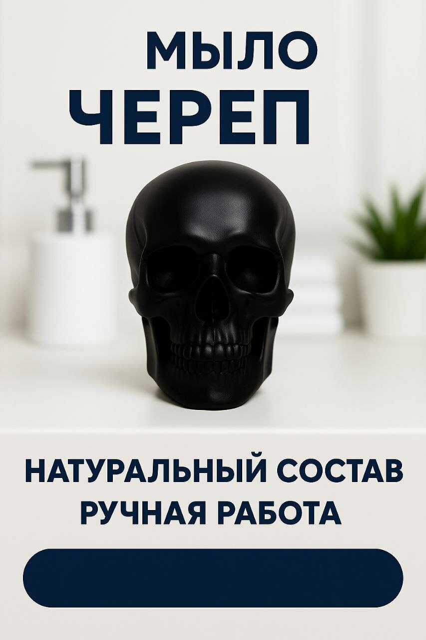 Мыло для рук и тела ручной работы в форме "черепа"