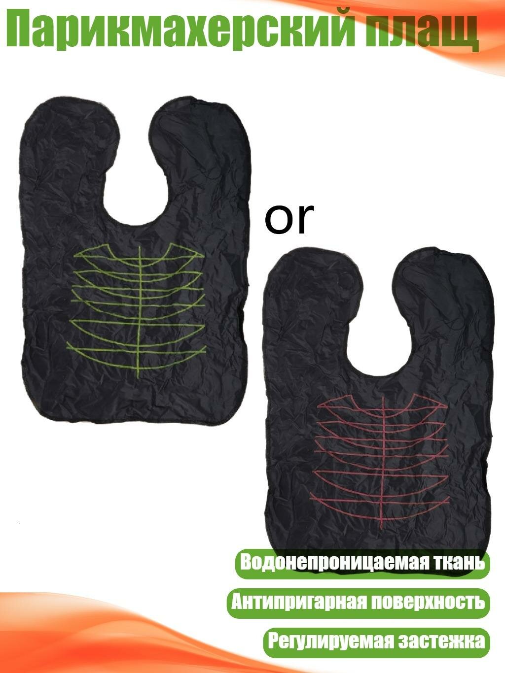 Парикмахерский плащ, Черный
