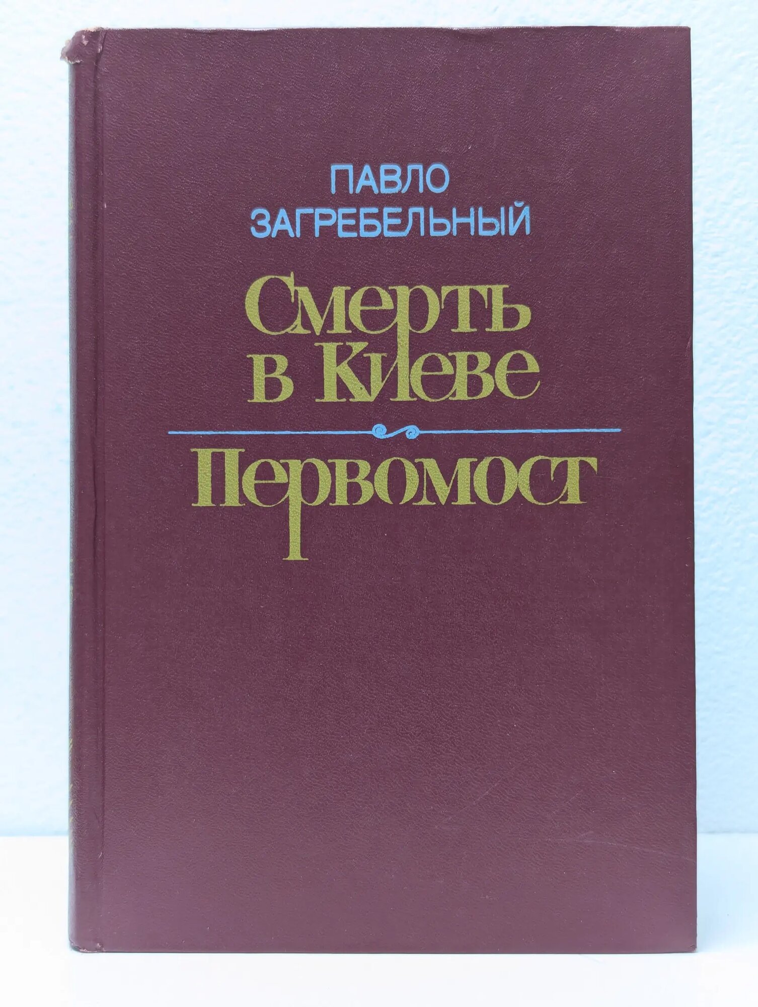 Смерть в Киеве. Первомост Загребельный Павло Архипович 1980
