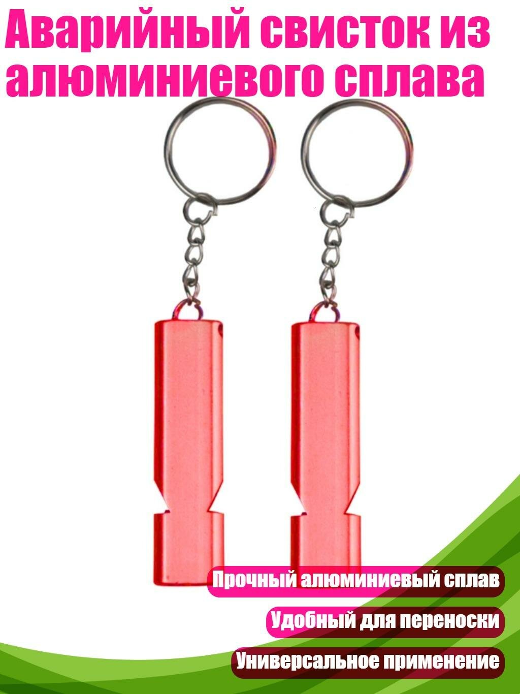 Аварийный свисток из алюминиевого сплава, красный