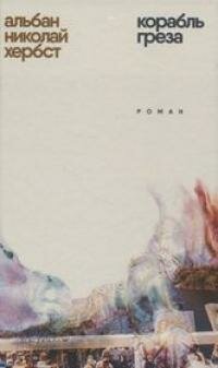 Книга "Корабль-греза"