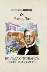 Книга "Во льдах Прованса. Бунин в изгнании"