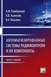 Автоматизированные системы радиоконтроля и их компоненты