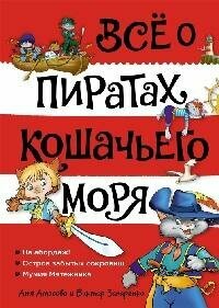 Книга "Все о пиратах Кошачьего моря. Т.1. На абордаж! Остров забытых сокровищ. Мумия Мятежника : повести"