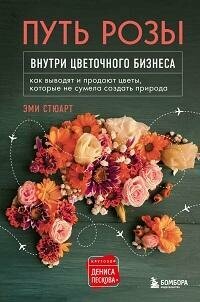 Книга "Путь розы. Внутри цветочного бизнеса : как выводят и продают цветы, которые не сумела создать природа"