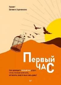 Книга "Первый час. Как проводить первый час утром, чтобы больше успевать, оставаяь энергичным весь день"