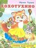 Книга "Хохотухино"