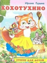 Книга "Хохотухино"