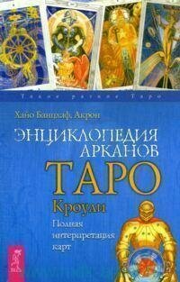 Энциклопедия Арканов Таро Кроули : полная интерпретация карт