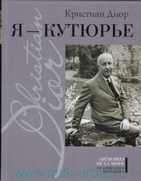 Книга "Я - кутюрье ; Кристиан Диор и Я"