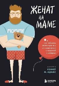 Книга "Женат на маме : как избавить своего мужчину от созависимых отношений с матерью"