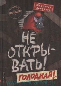 Книга "Не открывать! Голодная!"