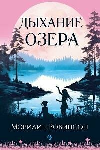 Книга "Дыхание озера : роман"