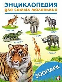 Книга "Зоопарк"