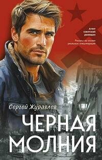 Книга "Черная молния"