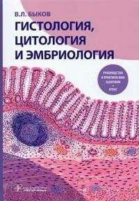 Книга "Гистология, цитология и эмбриология. Руководство к практическим занятиям. Атлас : учебное пособие"
