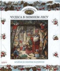 Книга "Чудеса в зимнем лесу"