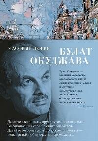 Книга "Часовые любви : стихотворения"