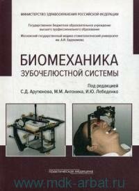 Книга "Биомеханика зубочелюстной системы : учебное пособие"