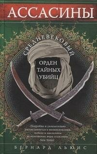 Книга "Ассасины. Средневековый орден тайных убийц"