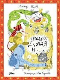 Книга "Принцесса Дуня и. : повесть"