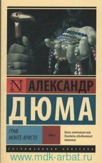 Книга "Граф Монте-Кристо : роман. В 2 т. Т.2"