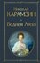 Книга "Бедная Лиза"