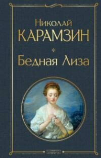 Книга "Бедная Лиза"