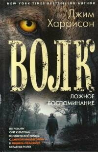 Книга "Волк. Ложное воспоминание : роман"
