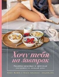 Хочу тебя на завтрак