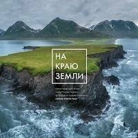 Книга "На краю Земли : самые труднодоступные места России глазами фотографов-путешественников NPT"